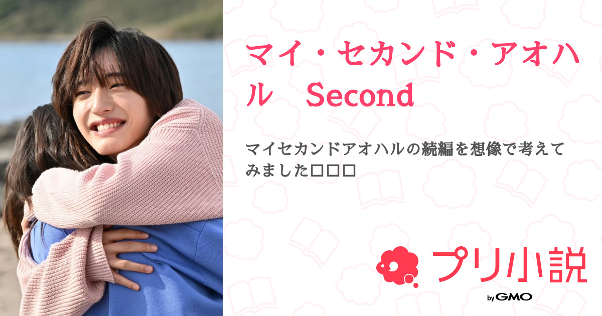 マイ・セカンド・アオハル Second - 全18話 【連載中】（ユル☁️さんの小説） | 無料スマホ夢小説ならプリ小説 byGMO